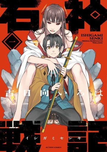 B6 Comics Ishigami Senki (1) / Kohinata Iroha Action comics | Book | Suruga-ya.com