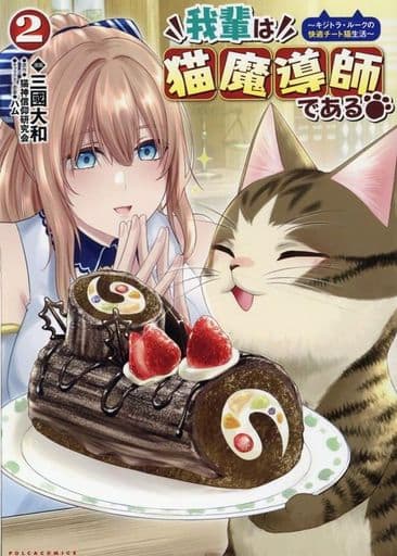 I am a Cat Mage (2) / Mikuni Yamato Polka Comics | Book | Suruga-ya.com