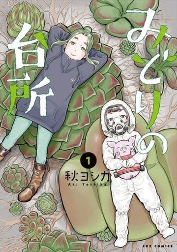 B6 Comics Green Kitchen (1) / Autumn Yoshika FUZ Comic Hobun Company Comic | Book | Suruga-ya.com