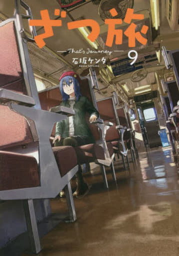 Zatsutabi That's Journey (9) / Ishizaka Kenta | Book | Suruga-ya.com