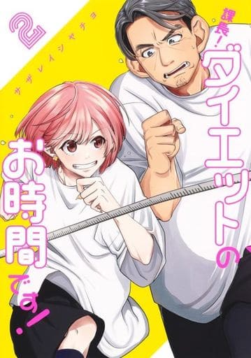 B6 Comics Kacho! It's time for a diet! (2) / サザレイシヤチヨ Young jump comics | Book | Suruga-ya.com