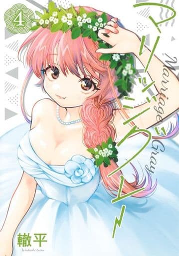 B6 Comics Marriage Grey (4) / 轍平 Young jump comics | Book | Suruga-ya.com