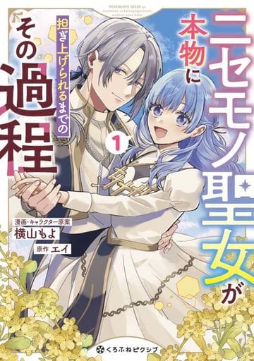 The Process of Carrying Up a Real Semono Seijo (1) / Even Yokoyama ...