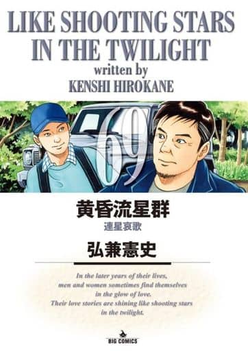 B6 Comics Twilight meteor shower (69) / Kenshi Hirokane Big Comics [Original] | Book | Suruga-ya.com