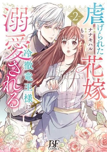 B6 Comics The Downtrodden Bride is Doted in Cool-headed Ryuo (2) / ナナキハル Belize Fantasy Comics ...