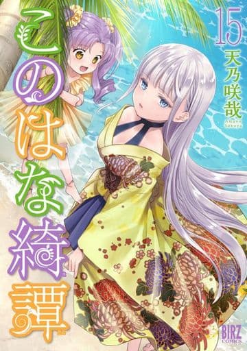 B6 Comics Konowa na Kidan (15) / Ameno Sakiya Buzz Comics | Book | Suruga-ya.com