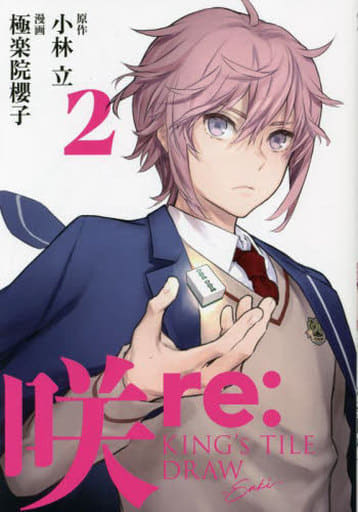 駿河屋 - 咲-Saki- re：KING’S TILE DRAW(2) / 極楽院櫻子（青年(B6)コミック）