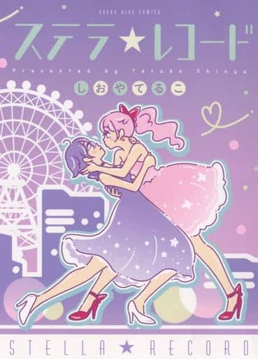 B6 Comics Stella Records (1) / Teruko Shimaya | Book | Suruga-ya.com