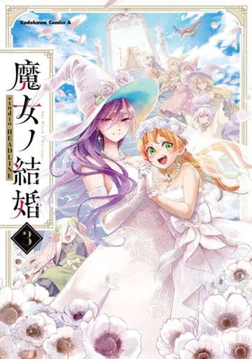B6 Comics Witch's Wedding (3) / studioHEADLINE | Book | Suruga-ya.com