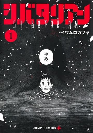 Shibatar Lian (1) / イワムロカツヤ Jump comics | Book | Suruga-ya.com