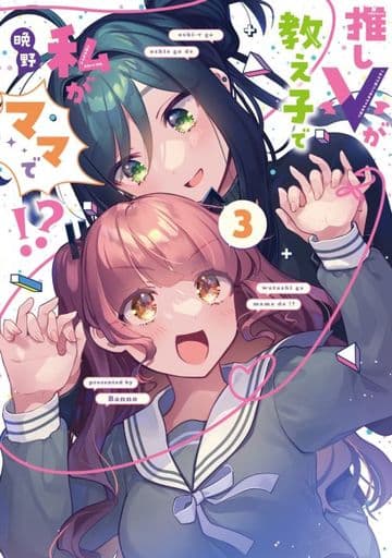 Guess V is my teacher and I am my mom? (3) FUZ Comic Hobun Company Comic | Book | Suruga-ya.com