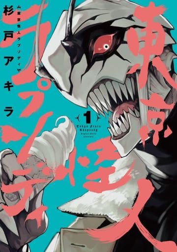 Tokyo Monster Rhapsody (1) | Book | Suruga-ya.com
