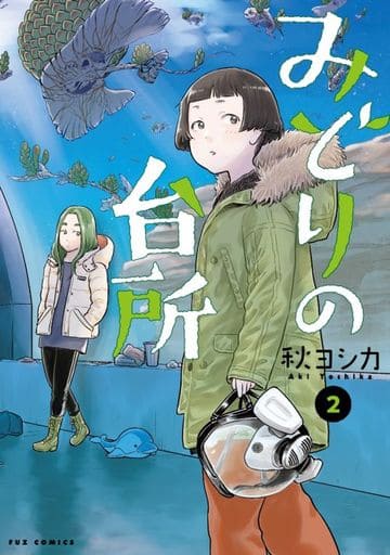 B6 Comics Green Kitchen (2) FUZ Comic Hobun Company Comic | Book | Suruga-ya.com