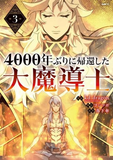 B6 Comics Returning to Japan after 4000 Years (3) / kd-dragon MF Comics ...