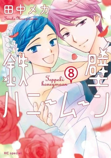B6 Comics Tekkabe Honey Moon (8) / Tanaka Meki Flower and Yume Comics | Book | Suruga-ya.com