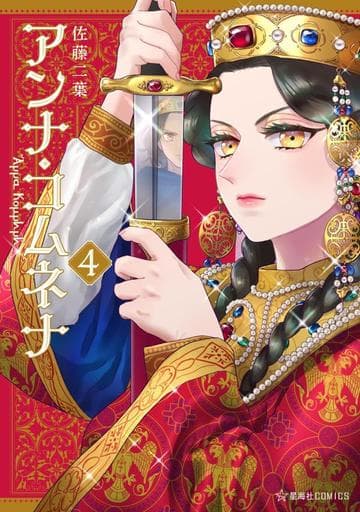B6 Comics Anna Comnuna (4) Seihaisha Comics | Book | Suruga-ya.com