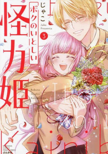 My Beloved Mighty Princess (3) Bunka-sha Comics PRIMMO COMICS | Book | Suruga-ya.com