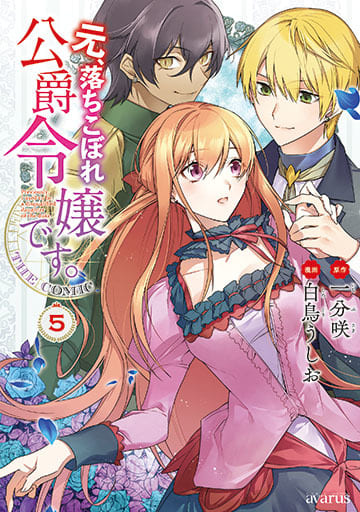 B6 Comics She used to be a fallen Duke's daughter. THE COMIC (5) マッグガーデンコミック | Book | Suruga-ya.com