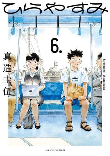 B6 Comics Hirayasumi (6) / Keigo Shinzo Big Comics | Book | Suruga-ya.com