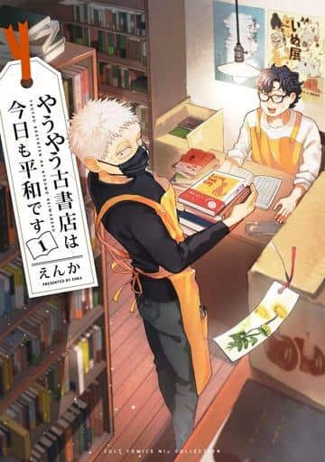 Yauya Secondhand bookstores are still peaceful today / Enka Cult Comics ...