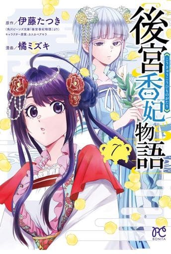 Kokyu Fragrant Concubine Monogatari (7) / Tachibana Mizkie Bonita ...