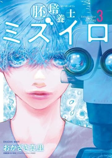 Embryo Culturer Mizuiro (3) Big Comics | Book | Suruga-ya.com