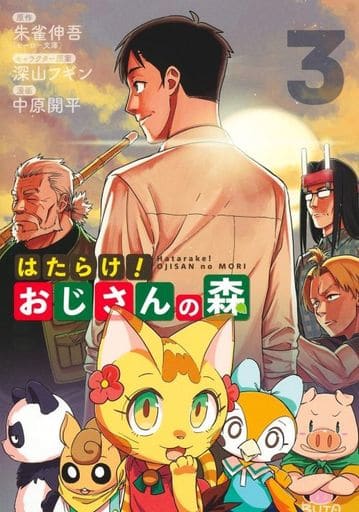 B6 Comics Hataraki! Ojisan no Mori (3) Young jump comics | Book | Suruga-ya.com