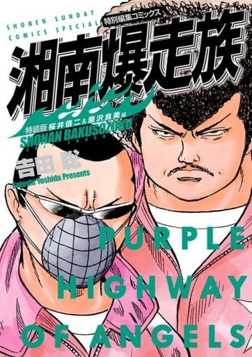 B6 Comics SHONAN BAKUSOZOKU Shinji Sakurai & Yoshimi Harasawa special edition Boy Sunday Comics ...