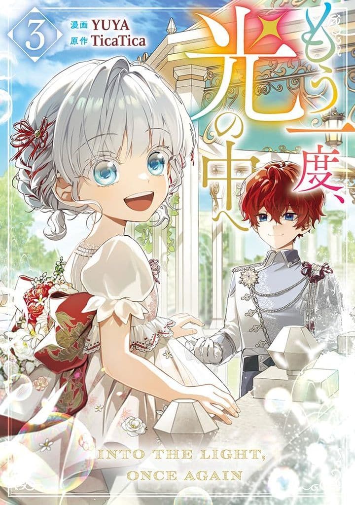 駿河屋 - もう一度、光の中へ(3) / YUYA（青年(B6)コミック）
