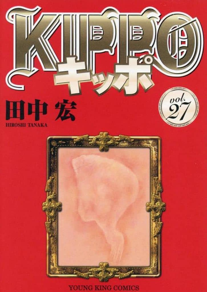 駿河屋 - KIPPO(27) / 田中宏（青年(B6)コミック）