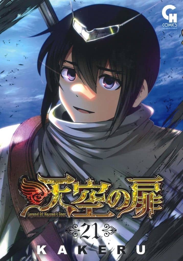 駿河屋 - 天空の扉(21) / KAKERU（青年(B6)コミック）
