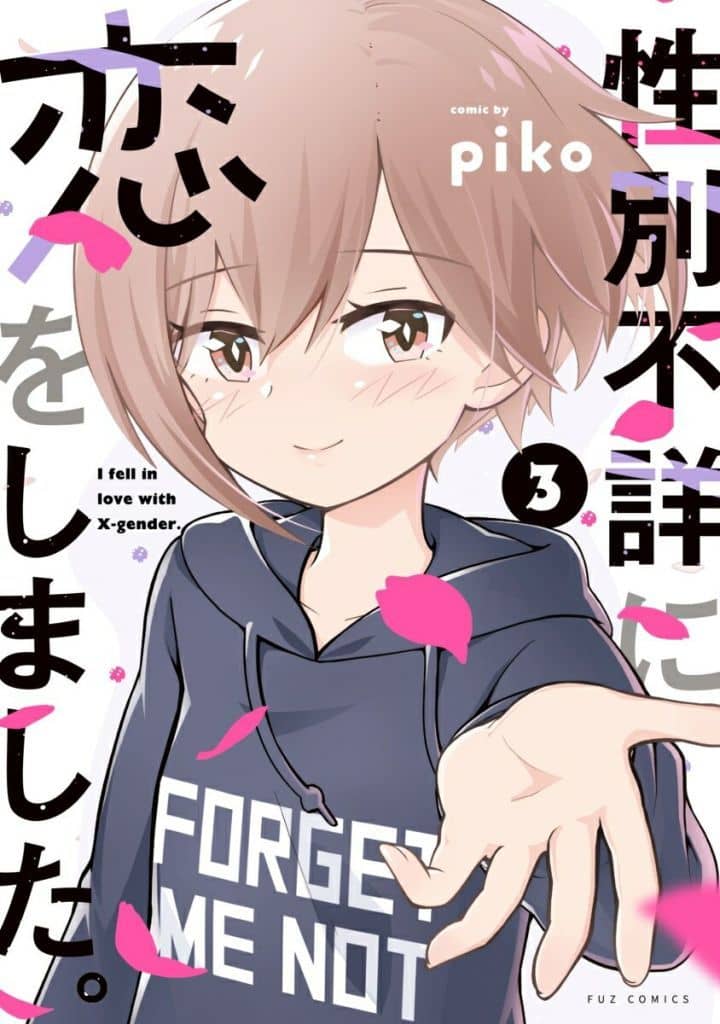 駿河屋 - 性別不詳に恋をしました。(3)(完) / piko（青年(B6)コミック）