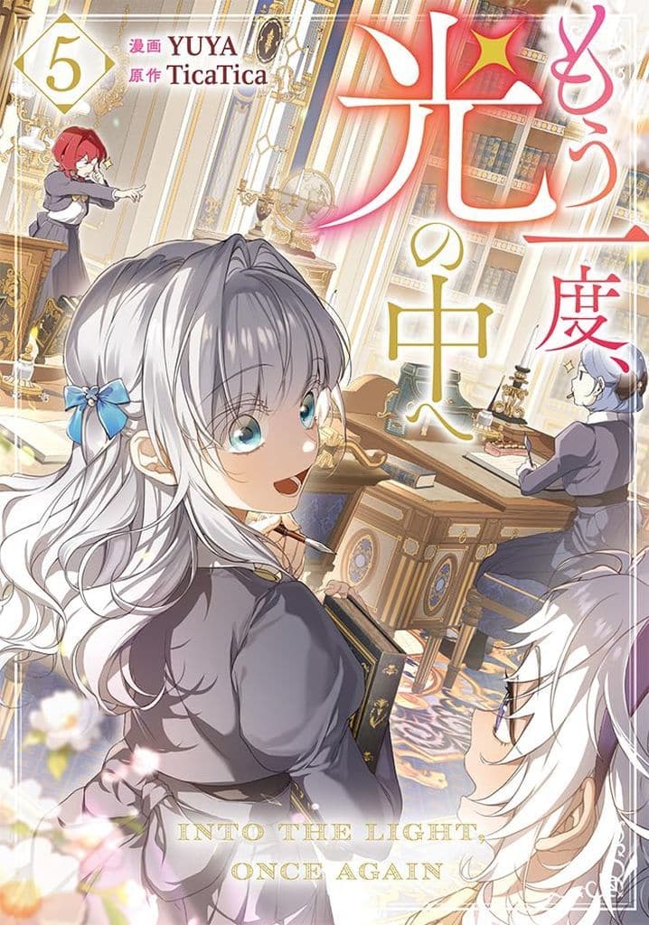 駿河屋 - もう一度、光の中へ(5) / YUYA（青年(B6)コミック）
