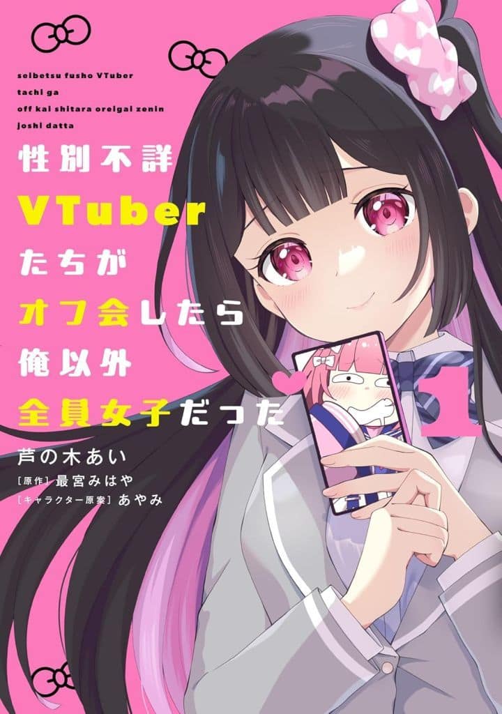 駿河屋 - 性別不詳VTuberたちがオフ会したら俺以外全員女子だった(1) / 芦の木あい（青年(B6)コミック）