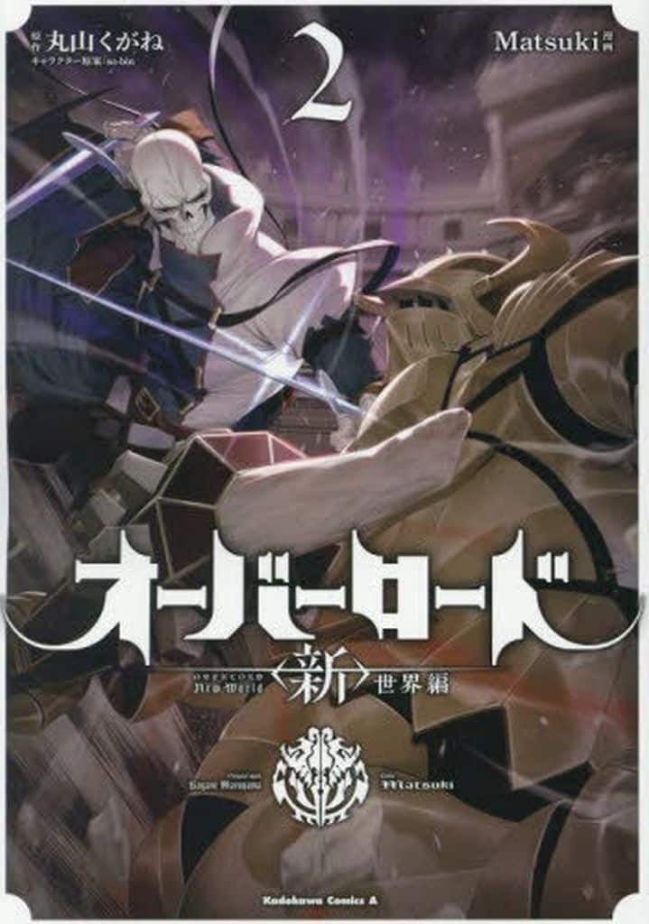 駿河屋 - オーバーロード ＜新＞世界編(2) / Matsuki（青年(B6)コミック）