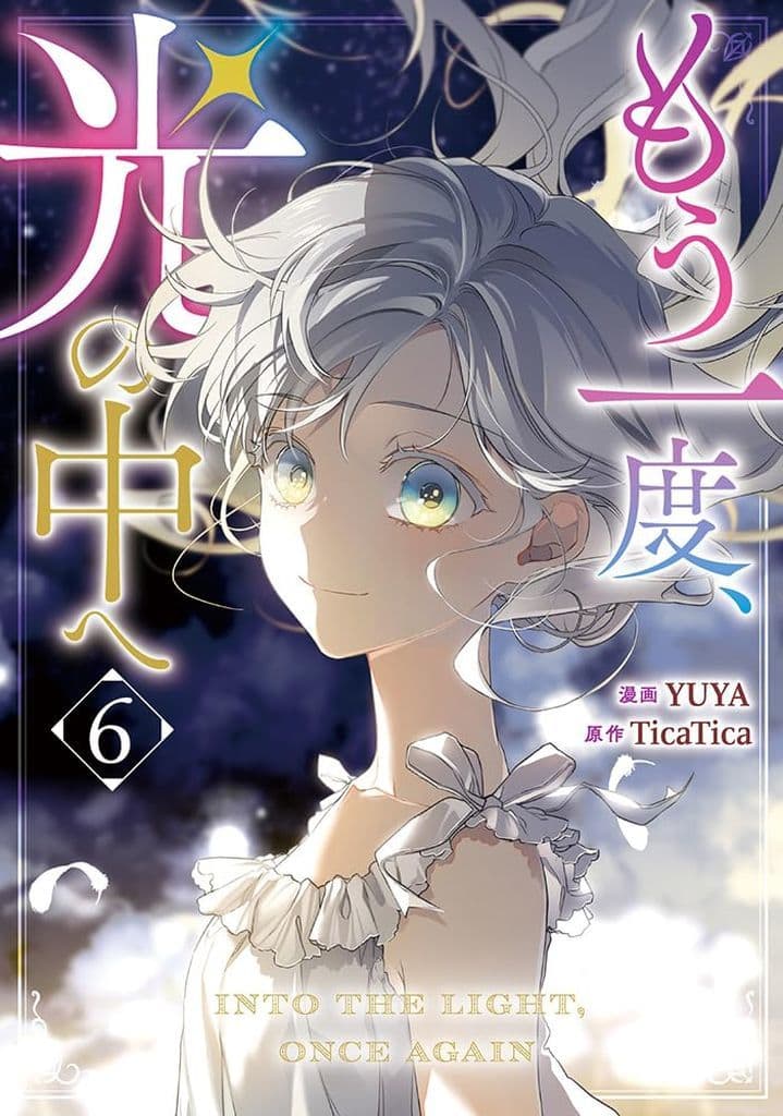 駿河屋 - もう一度、光の中へ(6) / YUYA（青年(B6)コミック）