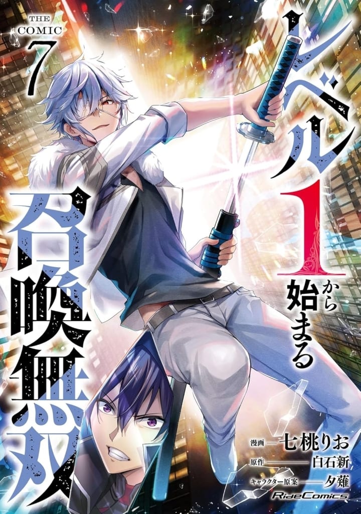 駿河屋 - レベル1から始まる召喚無双 THE COMIC(7) / 七桃りお（青年(B6)コミック）