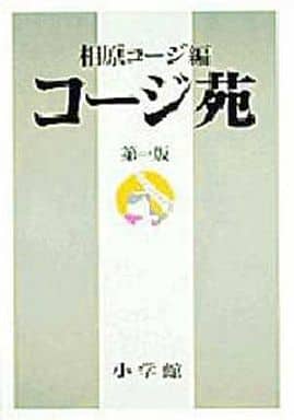 Other comics Koji Aihara, Kojien, 1 st Ed. (1) | Book | Suruga-ya.com