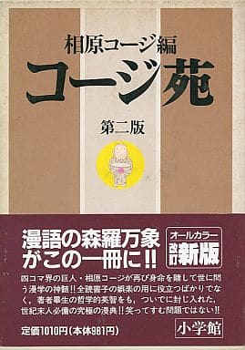 Other comics Koji Aihara, Kojien, Second Edition (2) | Book | Suruga-ya.com