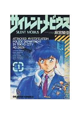 Other comics Silent Mobius (Dragon Comic Version) (1) Dragon Comics | Book | Suruga-ya.com