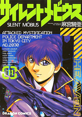 Other comics Silent Mobius (Dragon Comics Version) (11) Dragon Comics | Book | Suruga-ya.com