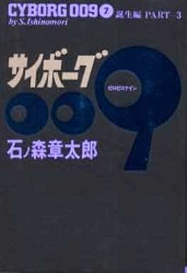 Other comics Cyborg 009 (deluxe version) (7) | Book | Suruga-ya.com