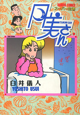Other comics Super Homemaker Tsukimi (1) Bamboo comics | Book | Suruga ...