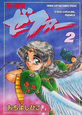 Wind Planet Zephyr (2) Boy Captain Comic SP | Book | Suruga-ya.com