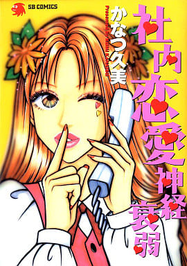 In-house love nervous breakdown SB Comics | Book | Suruga-ya.com