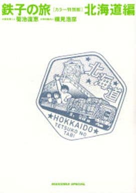 Other comics Tetsuko no Tabi [Color Special Edition] Hokkaido Version ...