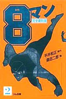 8 Man Full Reprinting (2) | Book | Suruga-ya.com