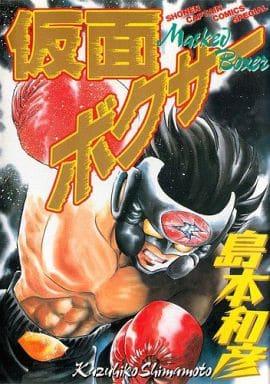 Other comics Masked Boxer-Briefs (Fixed Price 819 Yen) Boy Captain ...