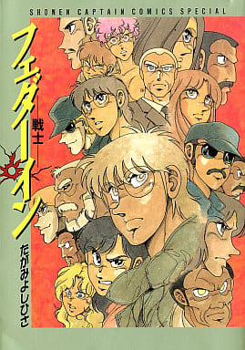 Other comics Fedain Warrior Boy Captain Comic SP | Book | Suruga-ya.com