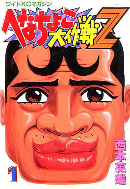 Henoko Daisakusen Z (1) Wide KC | Book | Suruga-ya.com